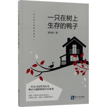 一只在树上生存的鸭子谭祖胜 著 