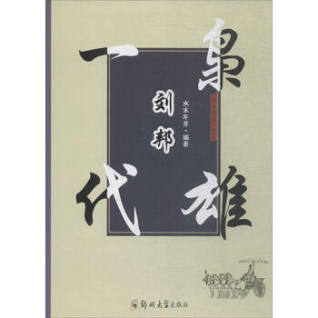 一代枭雄刘邦/传记/书籍/历代