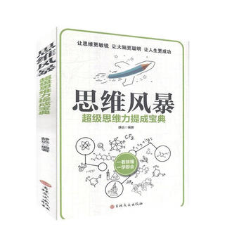 思维风暴  哲学/宗教  静远  吉林文史出版社有限责任公司  9787547264829