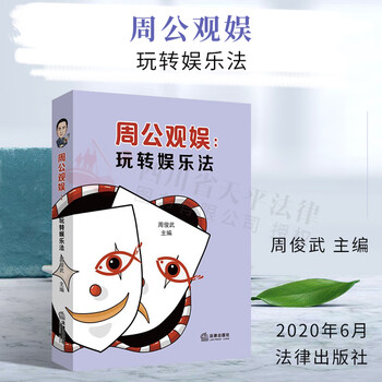 周公观娱：玩转娱乐法