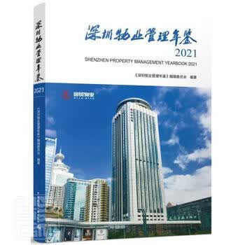 深圳物业管理年鉴2021者_朱文芳责_毕凤鸣中国建筑工业出版社9787112269549 建筑书籍