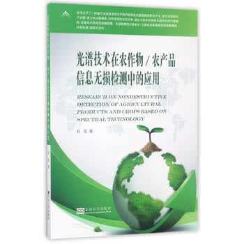 光谱技术在农作物农产品信息无损检测中的应用