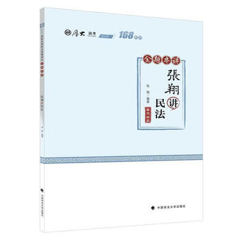 张讲民法  考试  张*  中国政法大学出版社  9787562095033