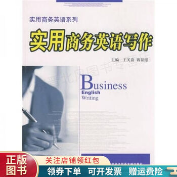 实用商务英语系列：实用商务英语写作 蒋显璟