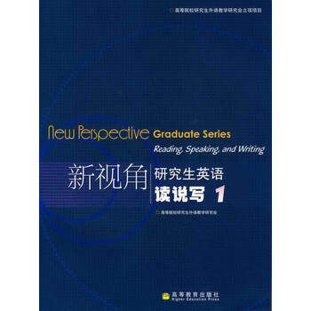 【新华书店 官方自营】新视角研究生英语：读说写1（附光盘） 本书编写组 高等教育出版社 9787040221329