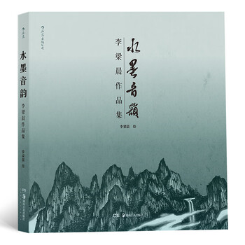 水墨音韵(李梁晨作品集)(精)
