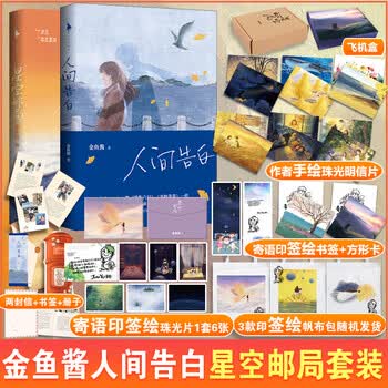 【飞机盒定制版】 人间告白+星空邮局 金鱼酱 图书
