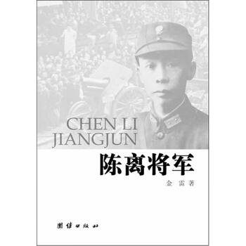 陈离将军金雷团结出版社9787512607224 传记书籍