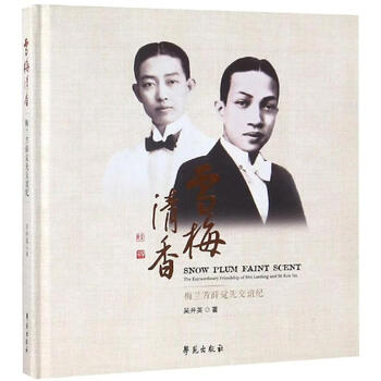 雪梅清香 梅兰芳薛觉先交谊纪 吴开英 学苑出版社 9787507754483