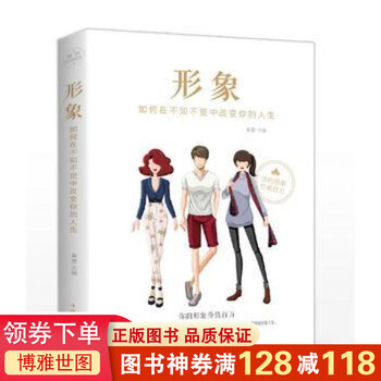 形象：如何在不知不觉中改变你的人生 你的形象价值千万 成功励志