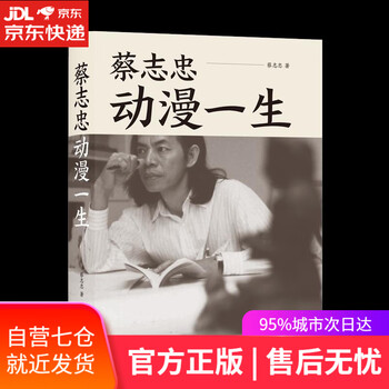 【正版图书】蔡志忠-动漫一生 蔡志忠 译林出版社