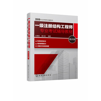 一级注册结构工程师专业考试辅导教材(精讲篇2019执业资格考试辅导书)