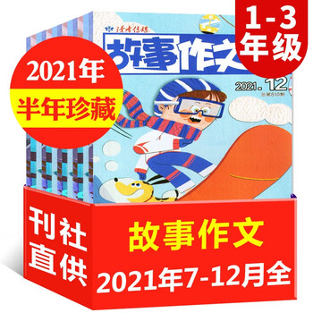 【半年珍藏】《读者》出品故事作文杂志低年级版2021年7-12月共6期5本打包小学生作文素材课外书期刊
