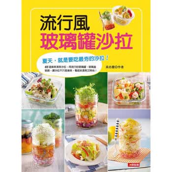 流行風玻璃罐沙拉 15 康鑑 进口原版  书  65道美味清爽沙拉