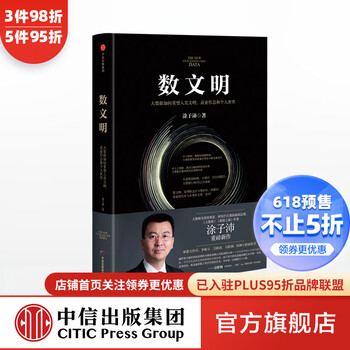 数文明 涂子沛 大数据 数据之巅 罗振宇 吴晓波 万维钢推荐