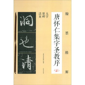 翰墨精解：唐怀仁集字圣教序（大字原碑活页）