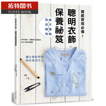 预售 聪明衣饰保养秘籍洗涤．去污．缝补．收纳 美日文本港台图书