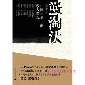 逆淘汰中国历史上的毁人游戏 程万军