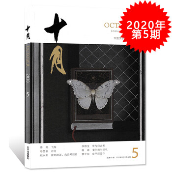 十月杂志  2020年9月10日第5期  双月刊  课外阅读知识长篇小说书籍期刊