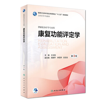 康复功能评定学(供康复治疗学专业用第3版全国高等学校教材)