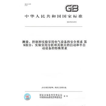 【纸版图书】GB 4793.9-2013测量、控制和实验室用电气设备的安全要求  9部分：实验室用分析和  目的 正版