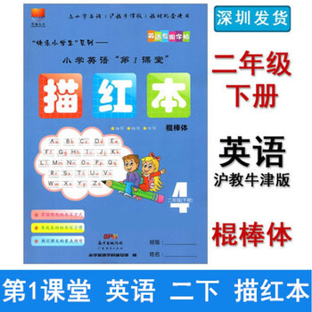 2022春 小学英语第1课堂 描红本 棍棒体 2二年级下册沪教牛津版小学英语字帖写字课课练课堂