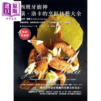 西班牙厨神 璜.洛卡的烹饪技艺大全 港台原版 Joan Roca 麦浩斯 西式料理食谱