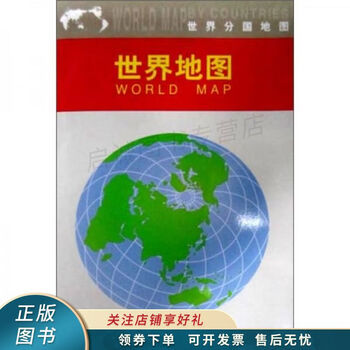 世界分国系列：世界地图