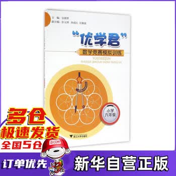 优学君数学竞赛模拟训练(小学6年级)