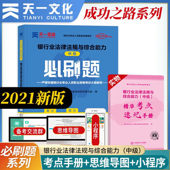 [正版图书]银行从业资格考试教材2022中级必刷题：银行业法律法规与综合能力（中级）