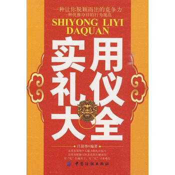 实用礼仪大全【正版图书】
