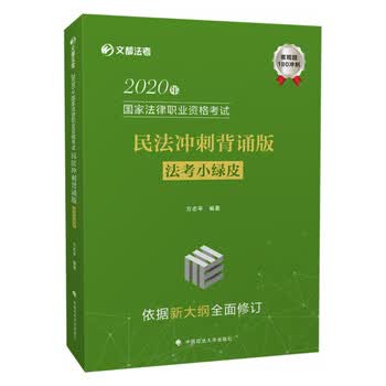 2020年国家法律职业资格考试民法冲刺背诵版（法考小绿皮）