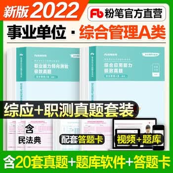 【综合管理A类】现货2022！粉笔公考事业单位考试用书A类（综合管理类）真题职业能力倾向测验+综合应用能力海南云南广西青海湖北贵州宁夏内蒙四川