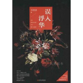 误入浮华 不经语著 中国文联出版社