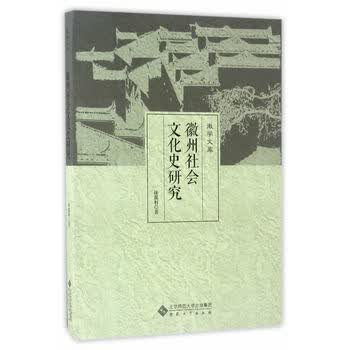 徽州社会文化史研究