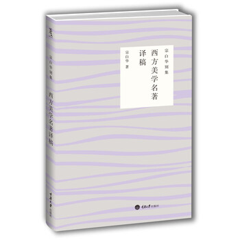 宗白华别集:西方美学名著译稿 宗白华