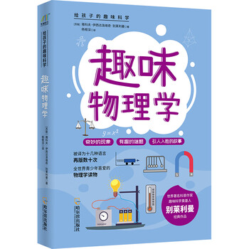 趣味物理学 给孩子的趣味科学