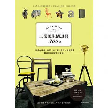 台版 工业风生活道具300选一次学会沙发椅凳桌柜灯具家饰选购摆设搭出有型工业风生活