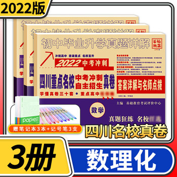 2022四川重点名校中考冲刺自主招生真卷数学物理化学十大名校初中升高中毕业升学真题初三九年级真题试卷