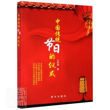 中国传统节日的仪式 王昕朋 文化 9787516653852