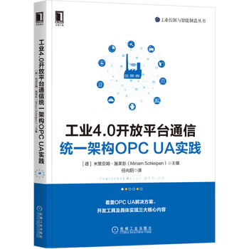 工业4.0开放平台通信统一架构OPC UA实践 OPCUA解决方案 OPCUA信息模型建立OP