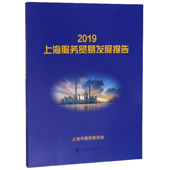 2019上海服务贸易发展报告
