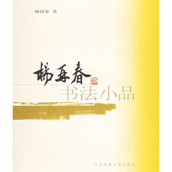 杨再春书法小品 杨再春 书