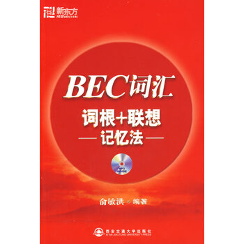 BEC词汇词根+联想记忆法