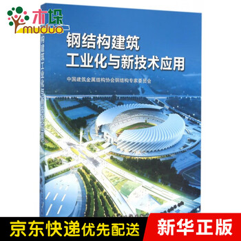 钢结构建筑工业化与新技术应用