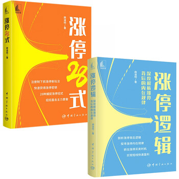 套装2册 涨停逻辑 深度解析涨停背后的内在规律+涨停28式 中国宇航出版社 麻道明著