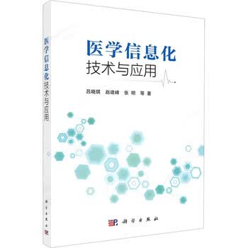 医学信息化技术与应用