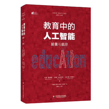 大夏书系·教育中的人工智能：前景与启示