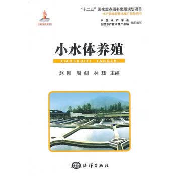 小水体养殖 赵刚 农业/林业 9787502788131