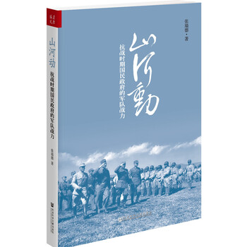 山河动：抗战时期国民的军队战力